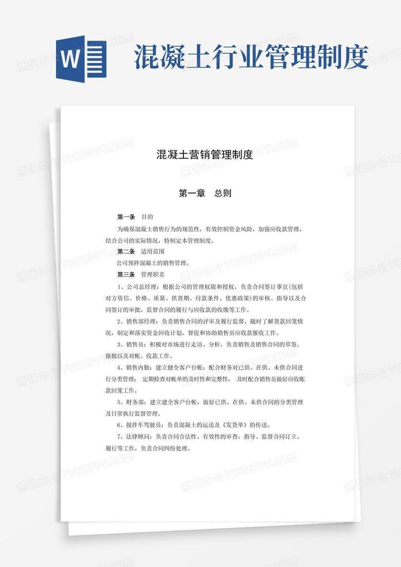 混凝土销售管理制度Word模板下载 熊猫办公