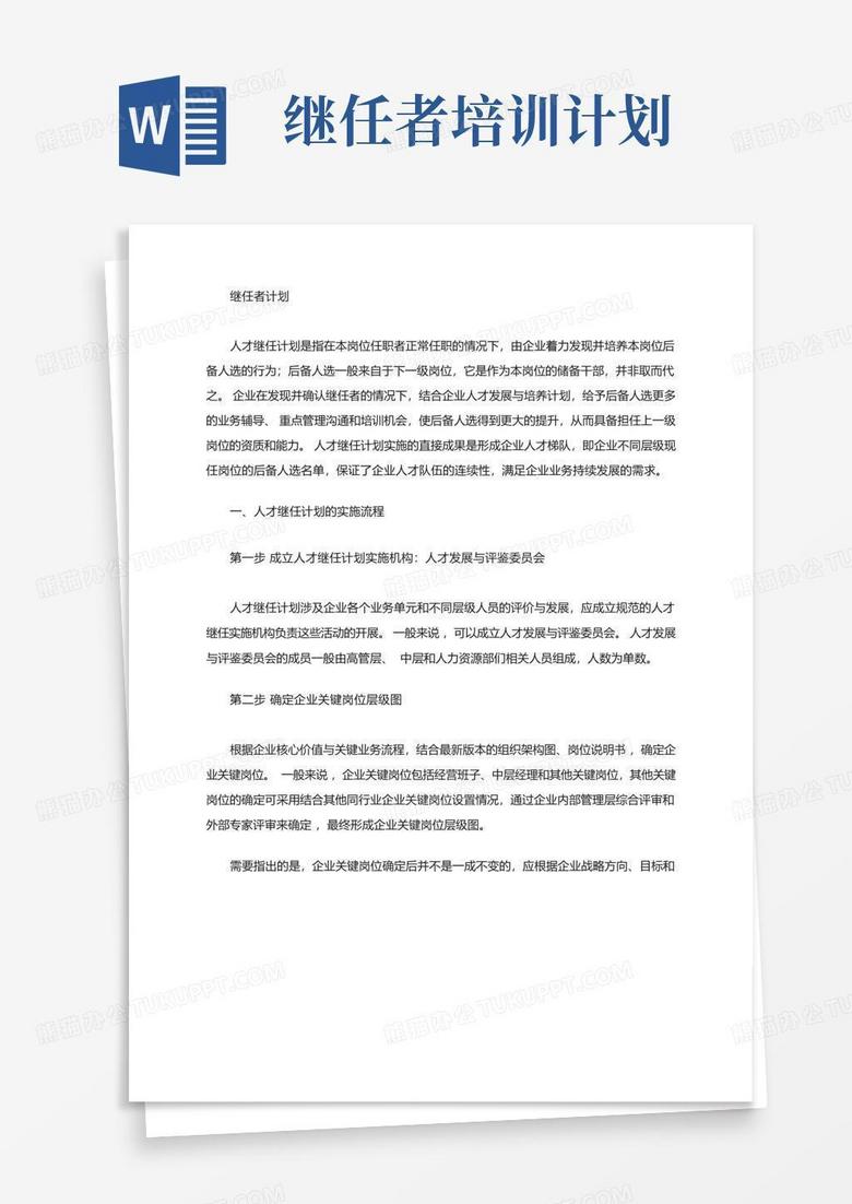 继任者培训计划 Word模板下载 编号qbrvwozz 熊猫办公