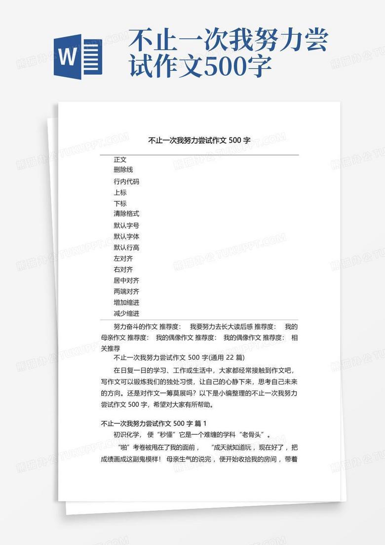 不止一次我努力尝试作文500字 Word模板下载 编号lbrvwjdr 熊猫办公