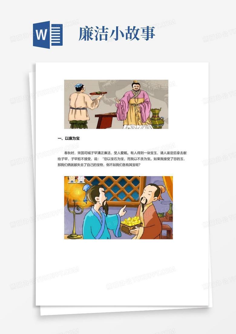 廉洁小故事 Word模板下载 编号qwgypjny 熊猫办公