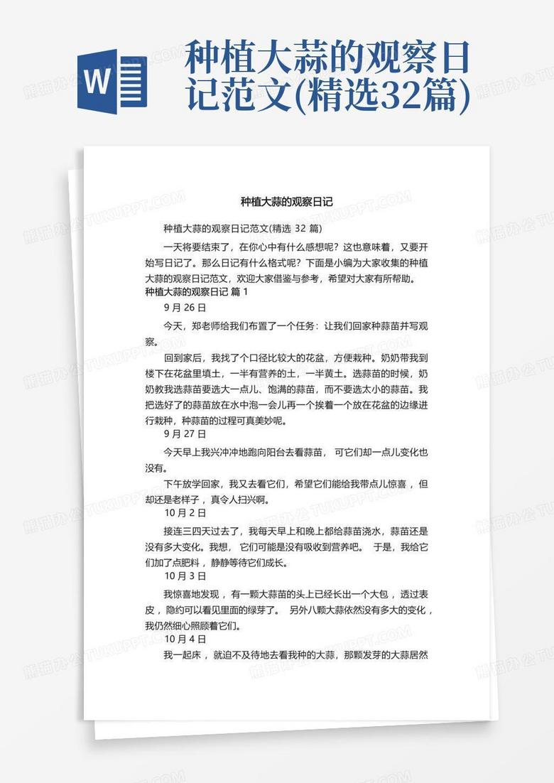 种植大蒜的观察日记范文 精选32篇 Word模板下载 编号lpzvrzvd 熊猫办公