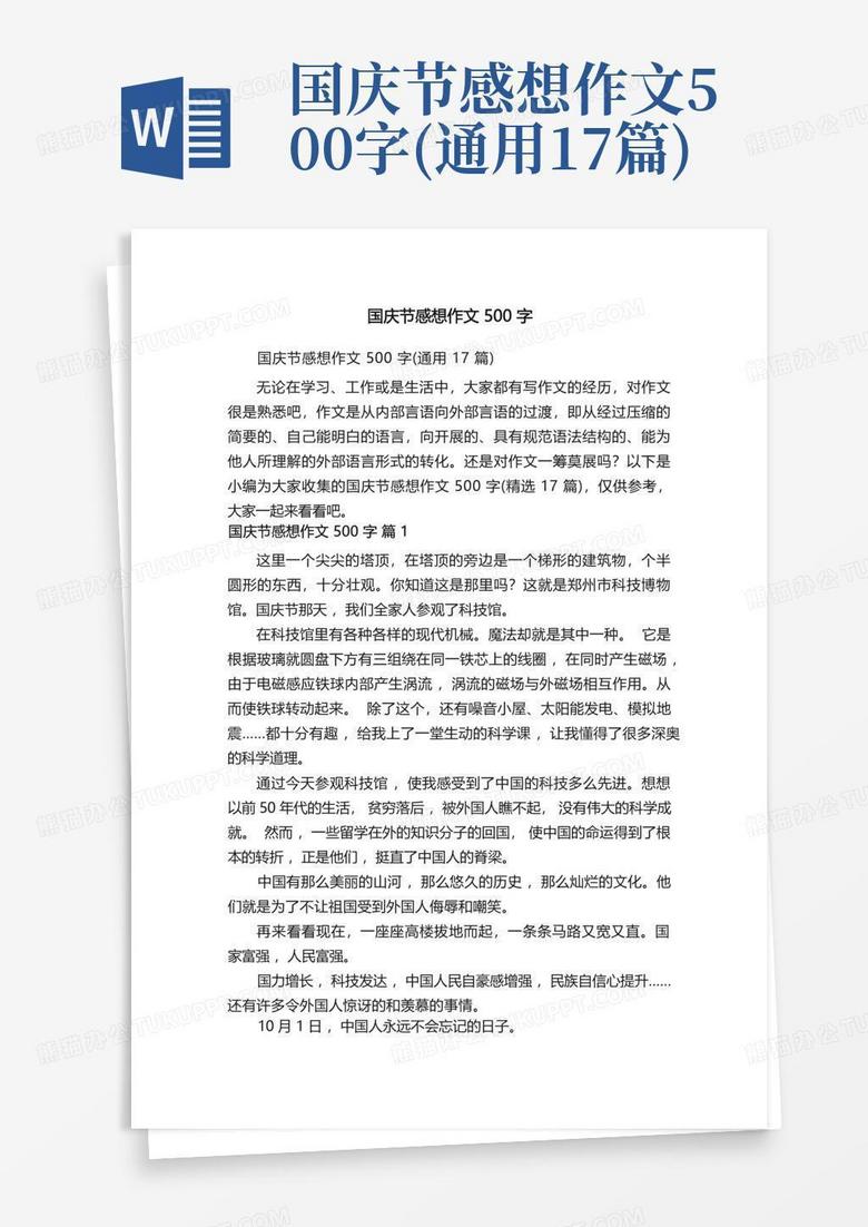 国庆节感想作文500字 通用17篇 Word模板下载 编号lnmavdon 熊猫办公