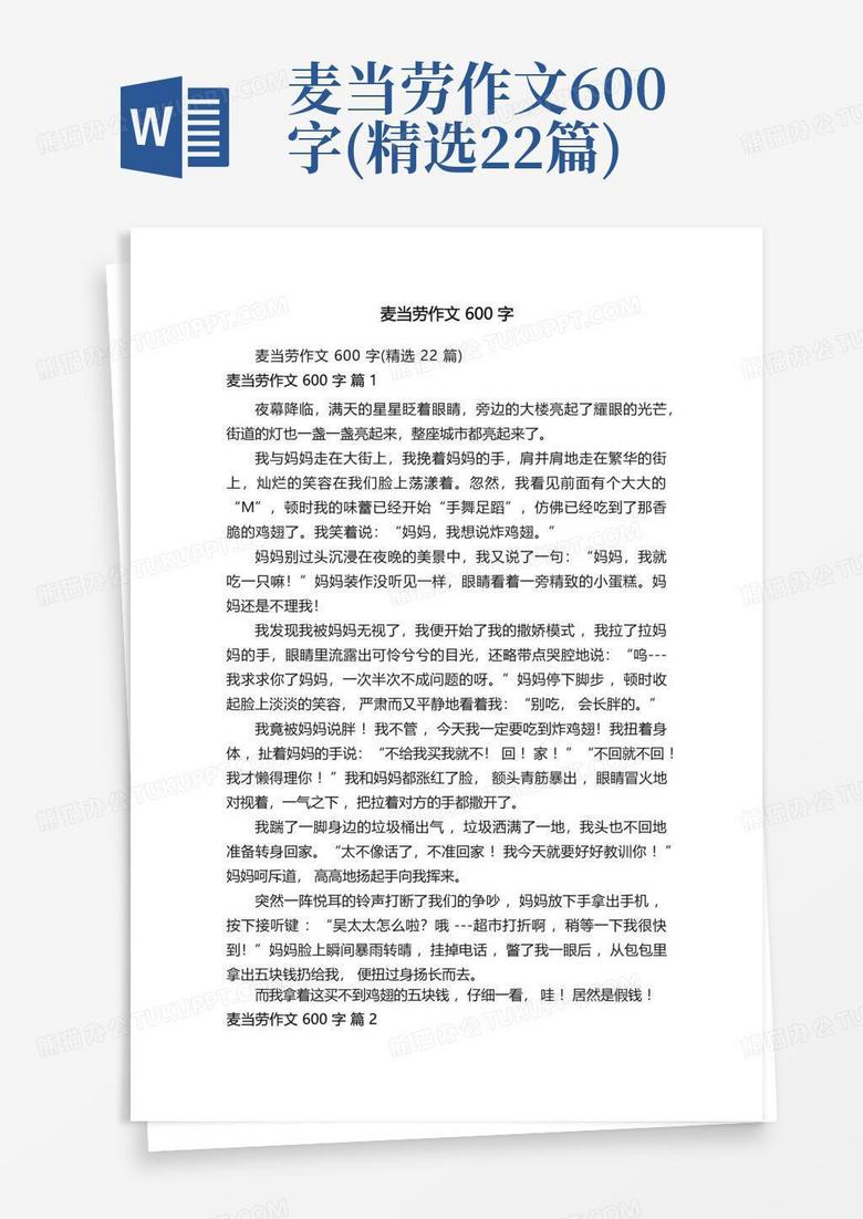 麦当劳作文600字 精选22篇 Word模板下载 编号laavgnzd 熊猫办公
