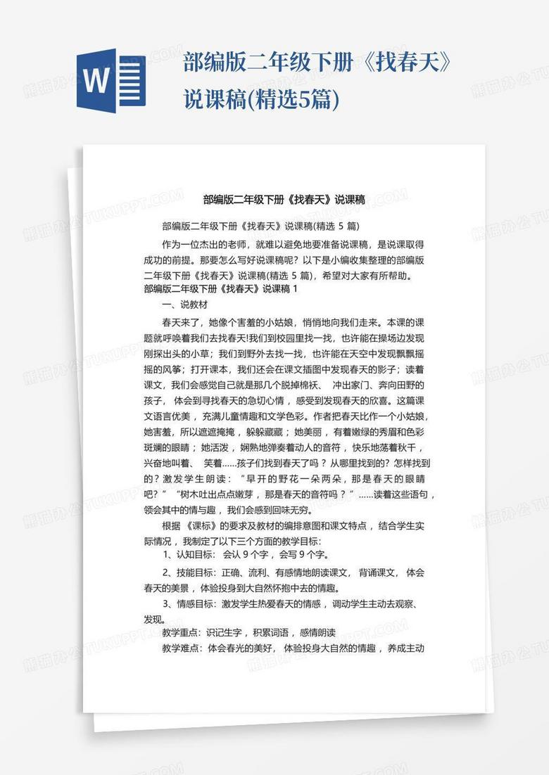部编版二年级下册找春天说课稿 精选5篇 Word模板下载 编号qraygazy 熊猫办公
