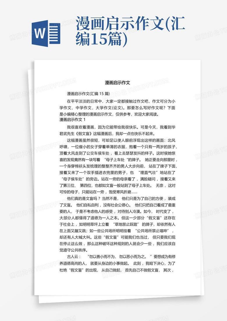 漫画启示作文 汇编15篇 Word模板下载 编号qbyjdgpr 熊猫办公