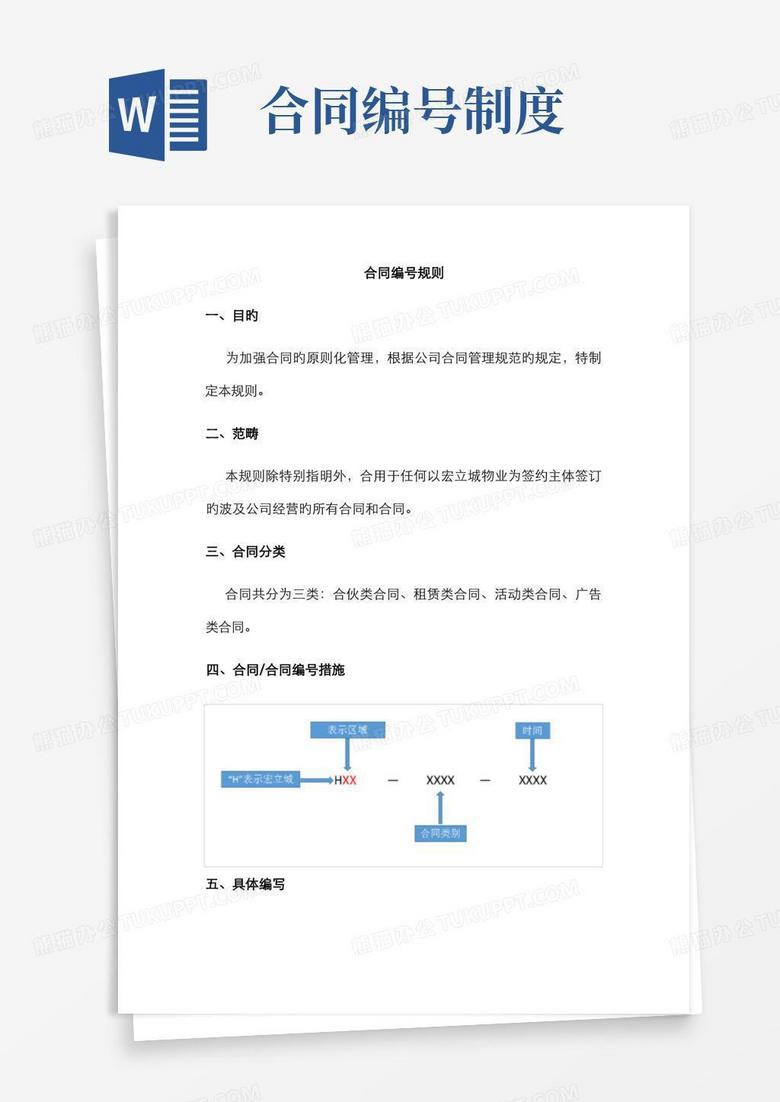 合同编号规则Word模板下载 编号lxadwrwq 熊猫办公