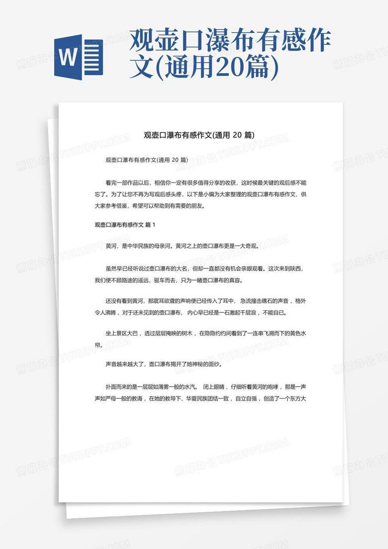 观壶口瀑布有感作文 通用20篇 Word模板下载 编号qeyzevpo 熊猫办公