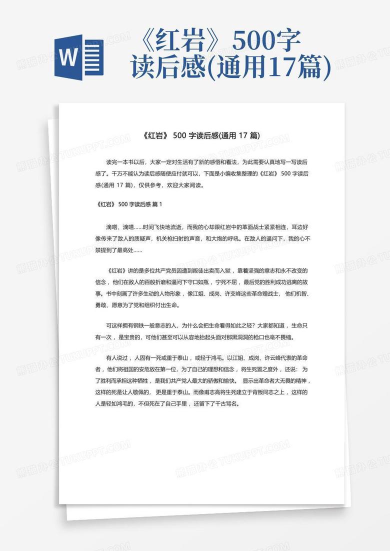 红岩500字读后感 通用17篇 Word模板下载 编号qmzgperz 熊猫办公