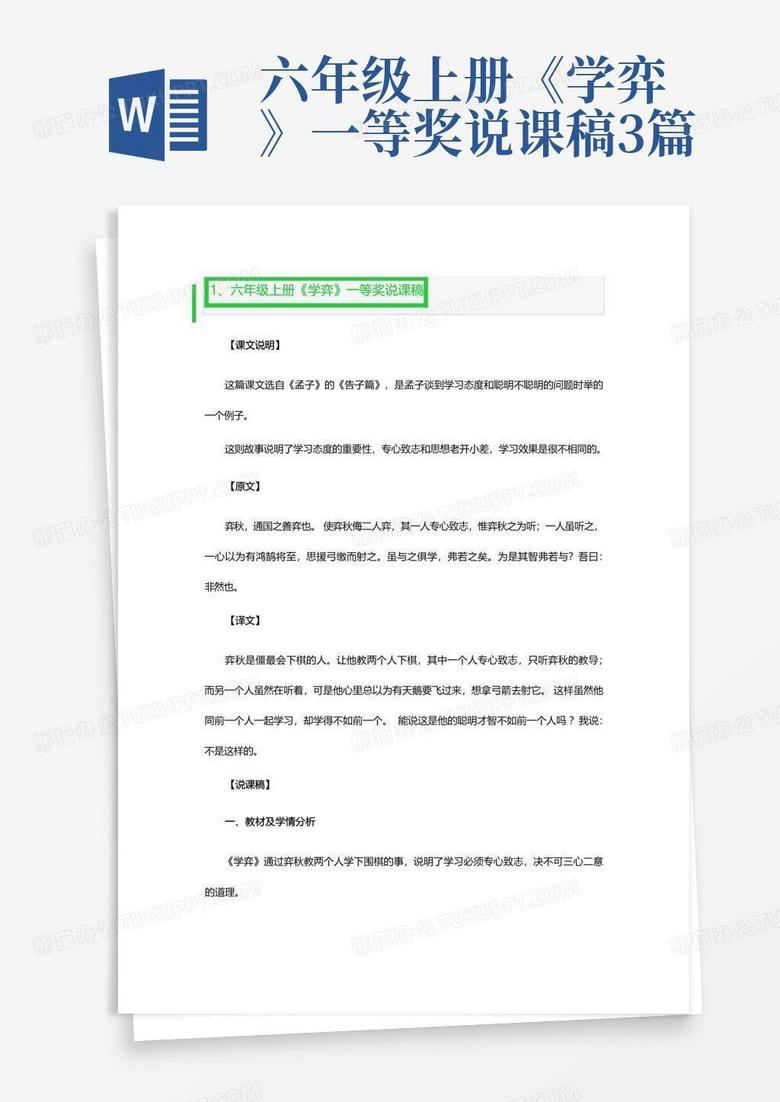 六年级上册学弈一等奖说课稿3篇 Word模板下载 编号qvgxkyay 熊猫办公