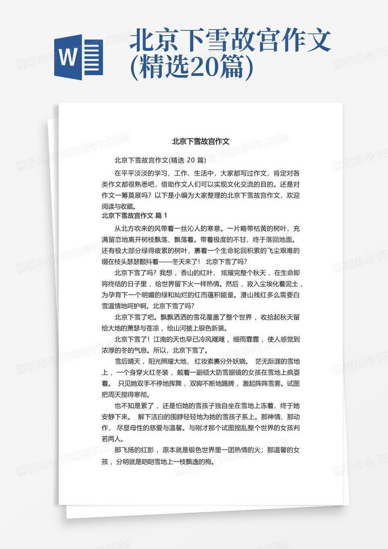 北京下雪故宫作文 精选20篇 Word模板下载 编号ljjarkkr 熊猫办公