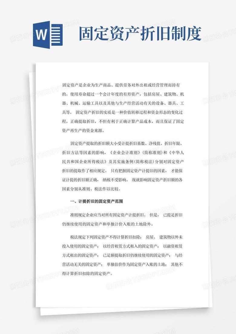 固定资产折旧计提规定Word模板下载 熊猫办公