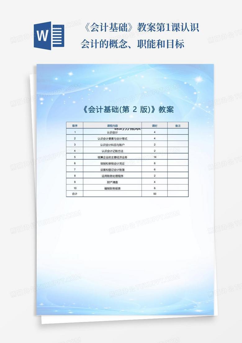 会计基础教案第1课认识会计的概念职能和目标 Word模板下载 编号lwgaxenb 熊猫办公