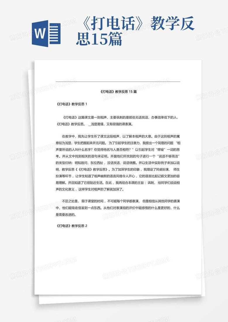 打电话教学反思15篇 Word模板下载 编号qvgxkwvn 熊猫办公