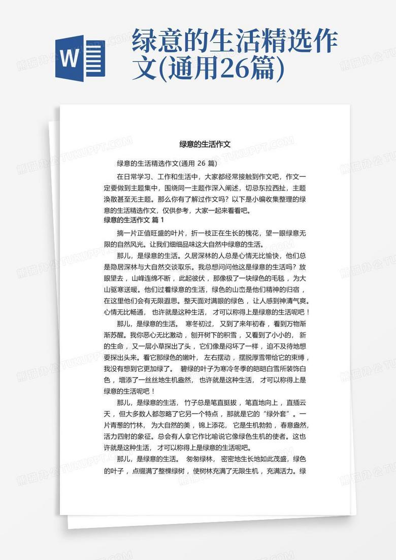 绿意的生活精选作文 通用26篇 Word模板下载 编号lkmredwr 熊猫办公