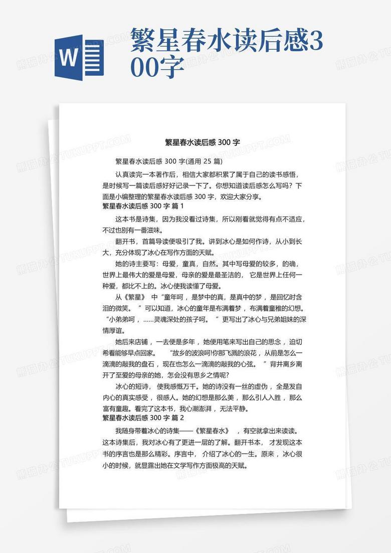 繁星春水读后感300字 Word模板下载 编号lxgrawjj 熊猫办公