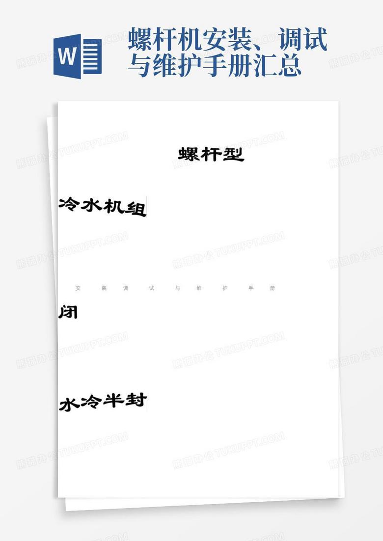 螺杆机安装调试与维护手册汇总 Word模板下载 编号ldyozrov 熊猫办公
