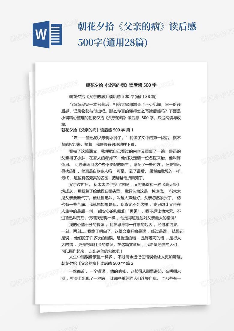 朝花夕拾父亲的病读后感500字 通用28篇 Word模板下载 编号qgdwnnkn 熊猫办公