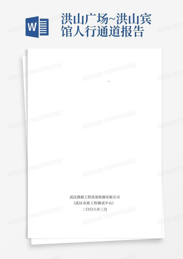洪山广场 洪山宾馆人行通道报告 Word模板下载 编号lxmknnee 熊猫办公