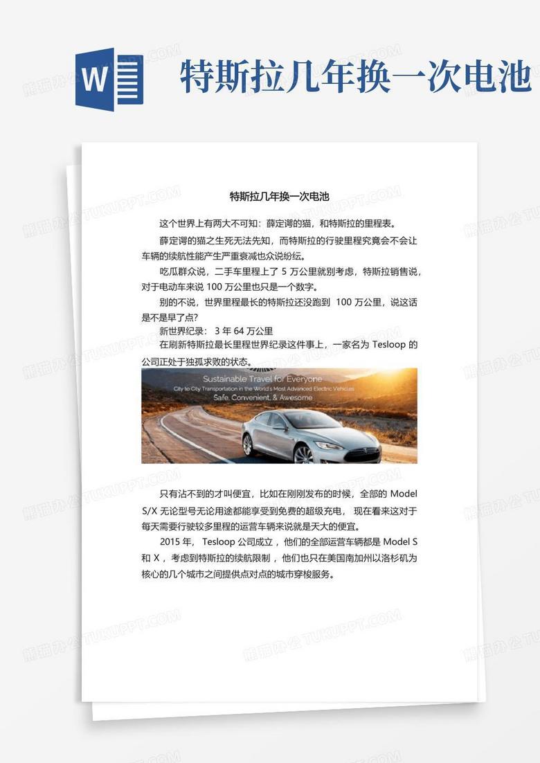 特斯拉几年换一次电池 Word模板下载 编号laavgvxn 熊猫办公