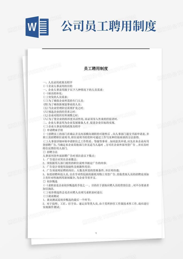 员工聘用制度Word模板下载 编号qdzvmggq 熊猫办公