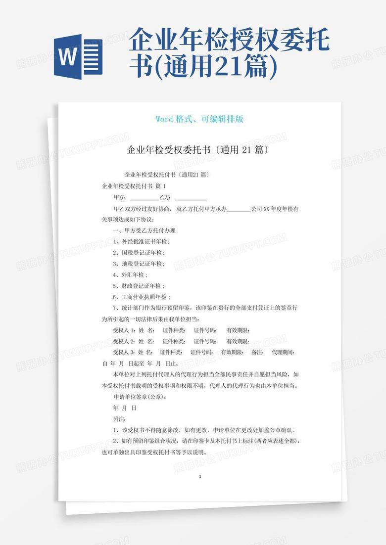 企业年检授权委托书 通用21篇 Word模板下载 编号lynmmywv 熊猫办公