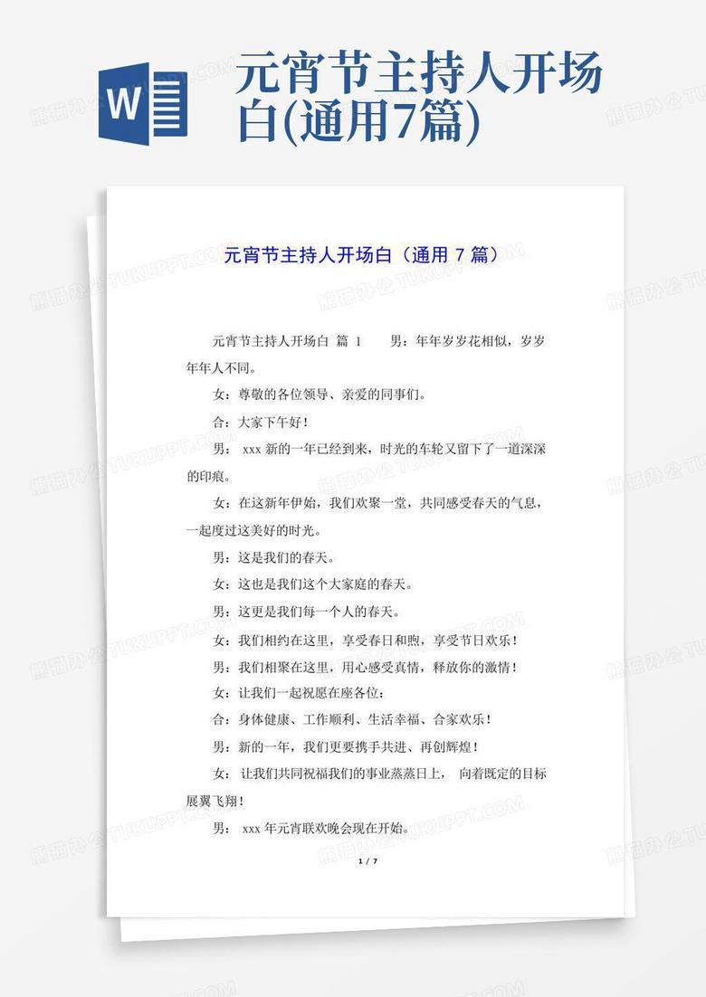 元宵节主持人开场白 通用7篇 Word模板下载 编号qvrooeao 熊猫办公