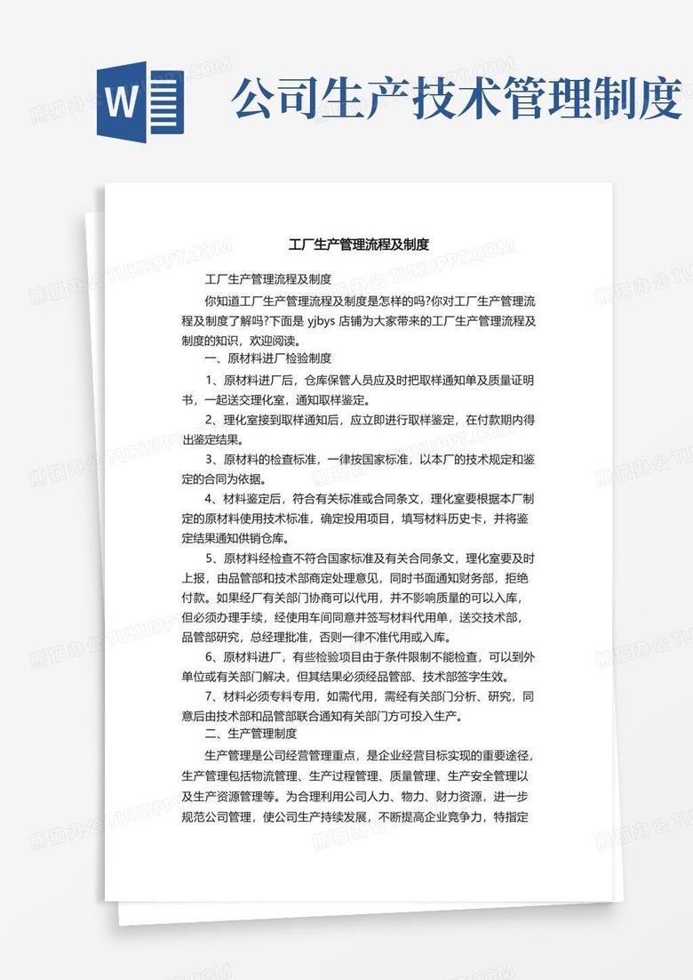 工厂生产管理流程及制度Word模板下载 熊猫办公
