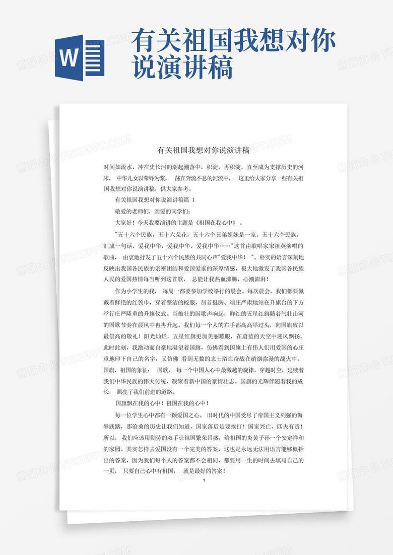 有关祖国我想对你说演讲稿Word模板下载 编号qkavvnbr 熊猫办公