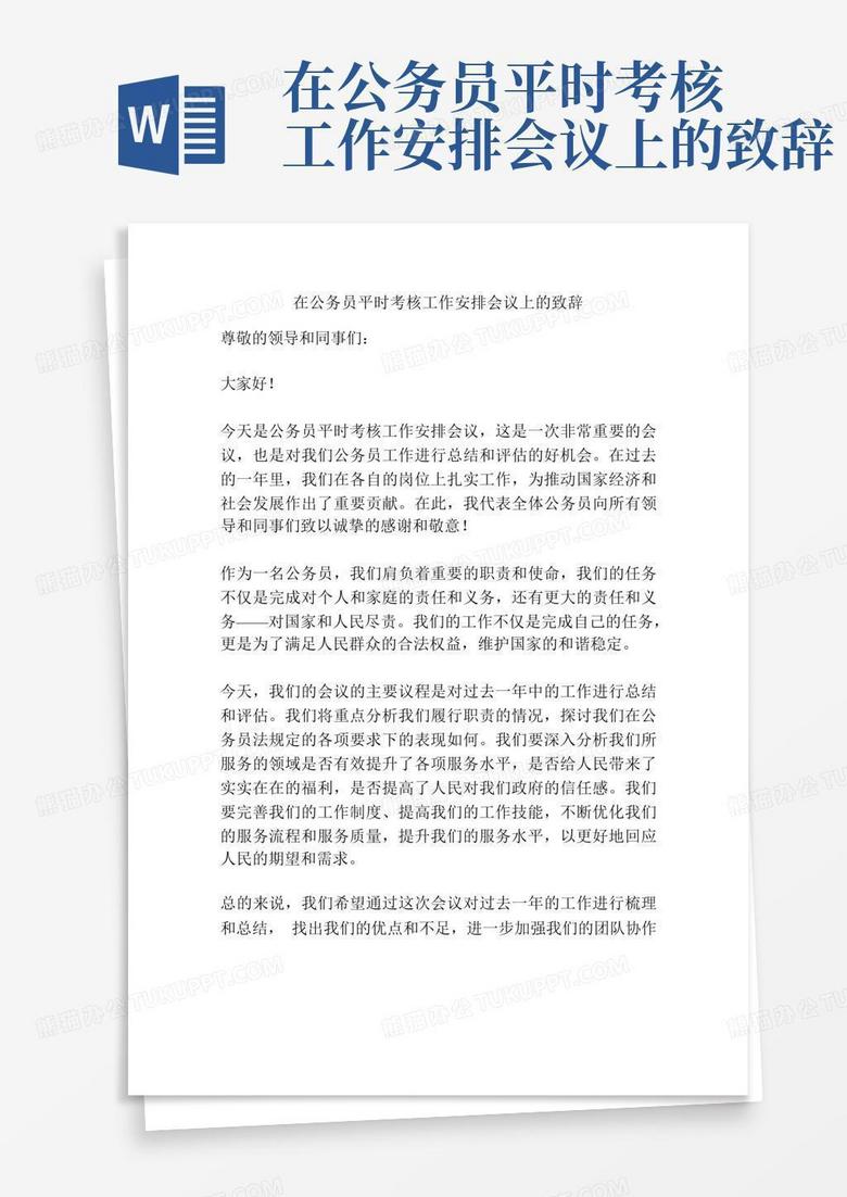 在公务员平时考核工作安排会议上的致辞Word模板下载 编号leowwgek 熊猫办公