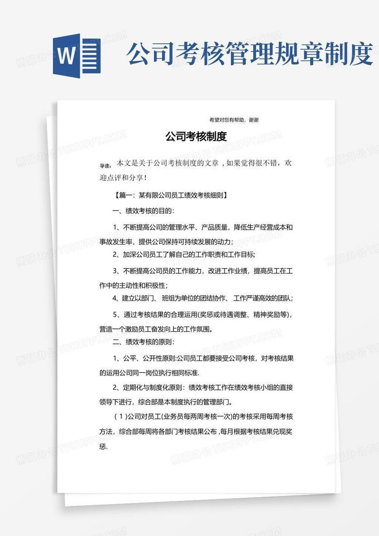 公司考核制度Word模板下载 编号ljrmopkl 熊猫办公
