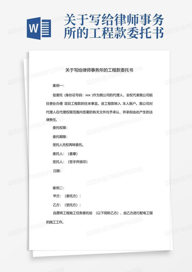 关于写给律师事务所的工程款委托书Word模板下载 编号qwjzzwpk 熊猫办公