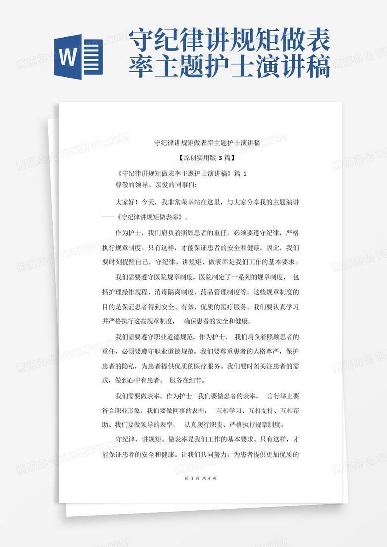 守纪律讲规矩做表率主题护士演讲稿Word模板下载 编号leowwpap 熊猫办公