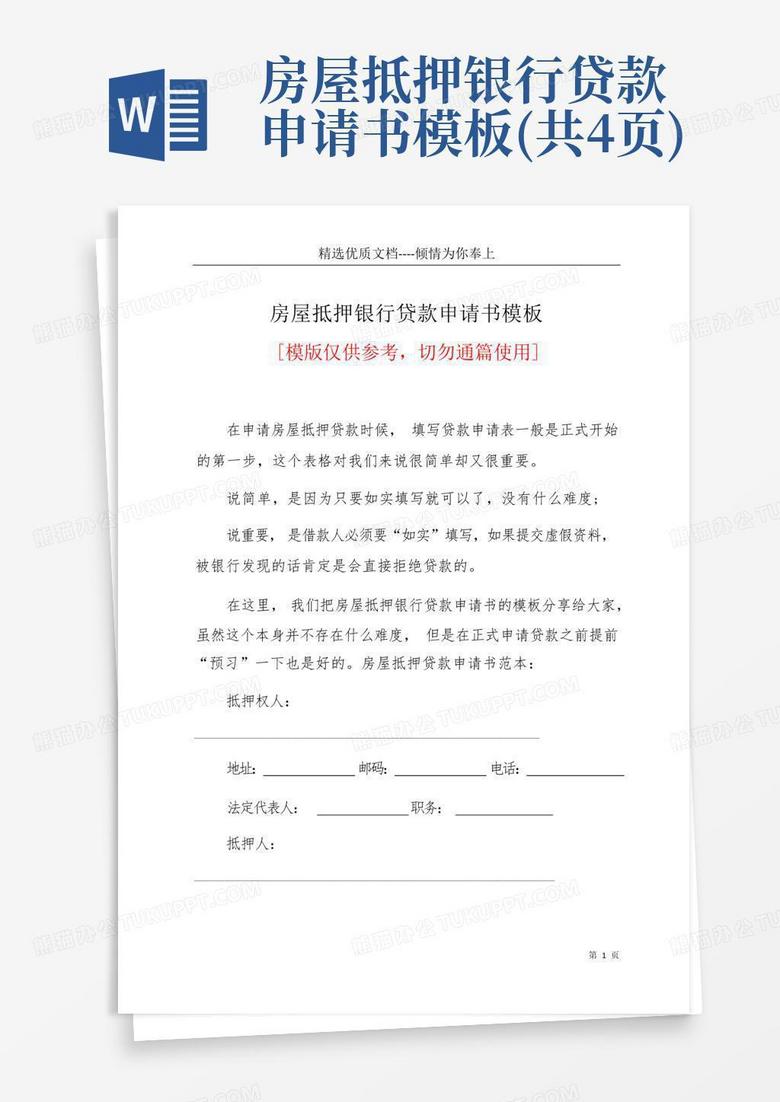 房屋抵押银行贷款申请书 共4页 Word模板下载 编号lbyovgvd 熊猫办公