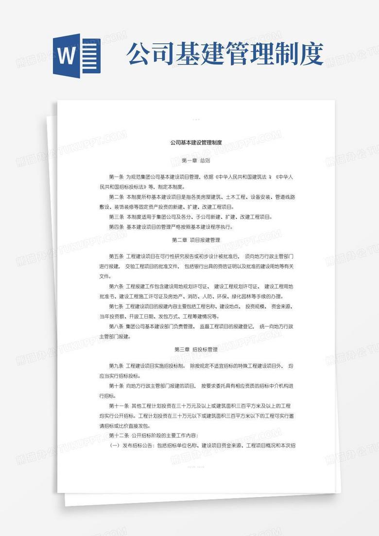公司基本建设管理制度Word模板下载 熊猫办公
