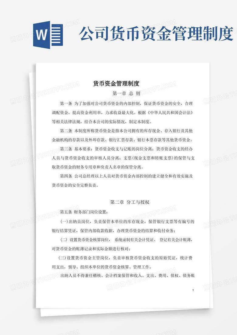 货币资金管理制度 试行 Word模板下载 熊猫办公