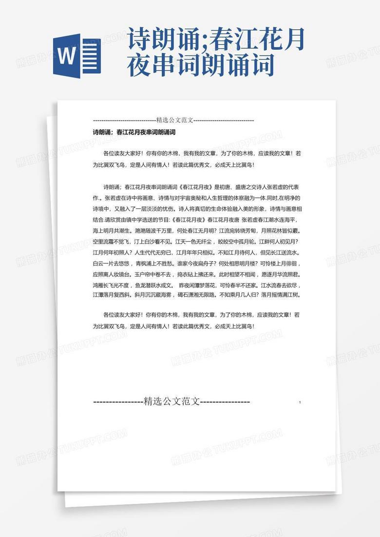 诗朗诵 春江花月夜串词朗诵词Word模板下载 编号qxgekndb 熊猫办公