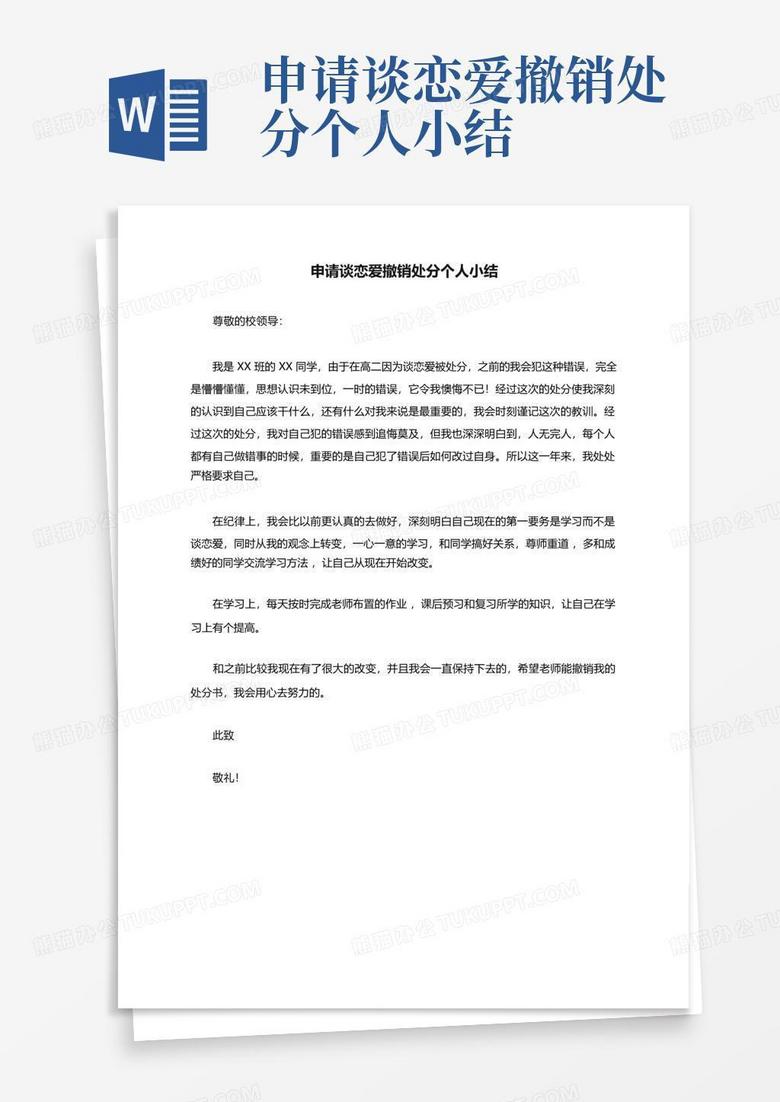 申请谈恋爱撤销处分个人小结Word模板下载 编号ljjegvmp 熊猫办公