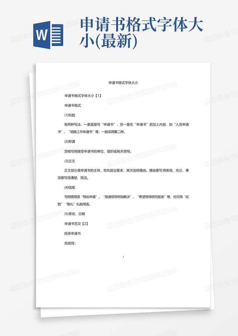 申请书格式字体大小 最新 Word模板下载 编号ldyoazwy 熊猫办公