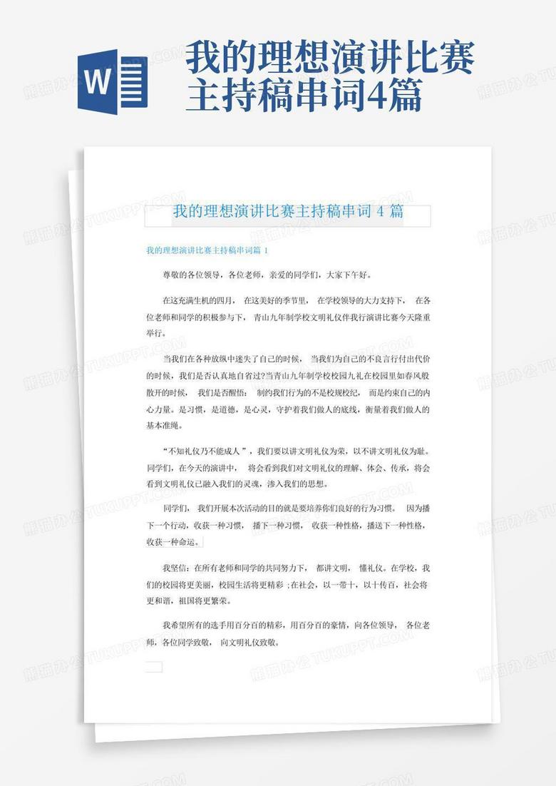 我的理想演讲比赛主持稿串词4篇Word模板下载 编号lgybvbmy 熊猫办公