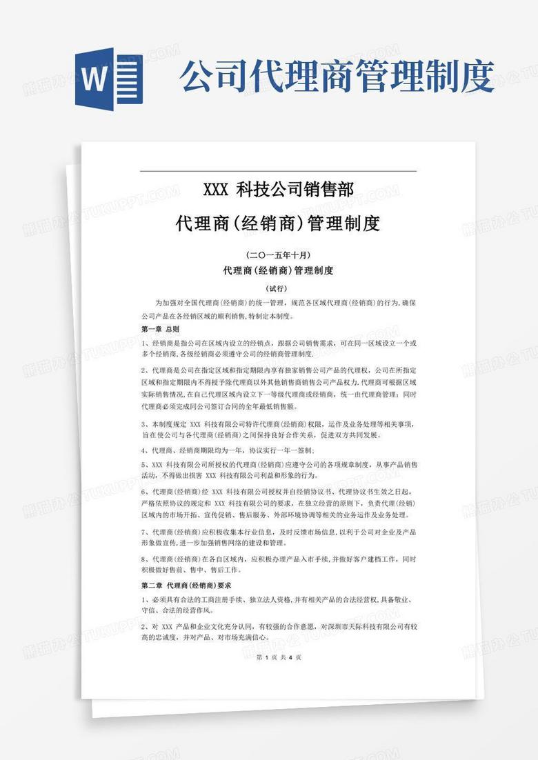 代理商 经销商 管理制度Word模板下载 熊猫办公