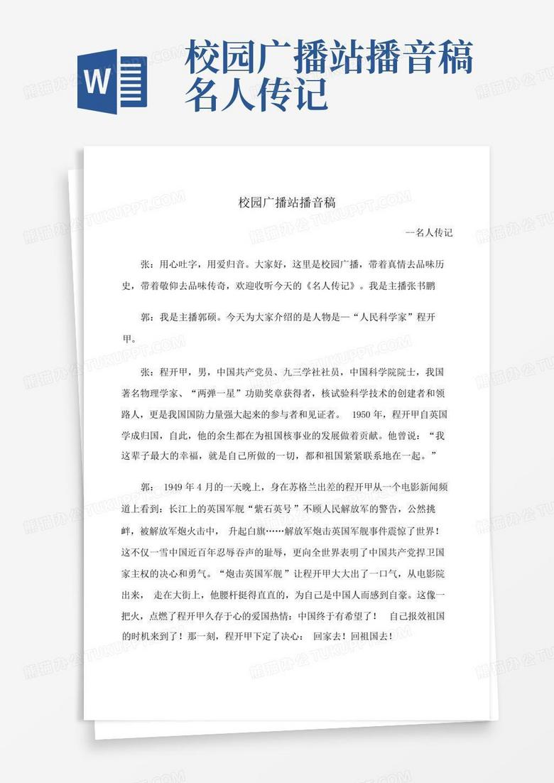 校园广播站播音稿 名人传记Word模板下载 编号qndnporp 熊猫办公