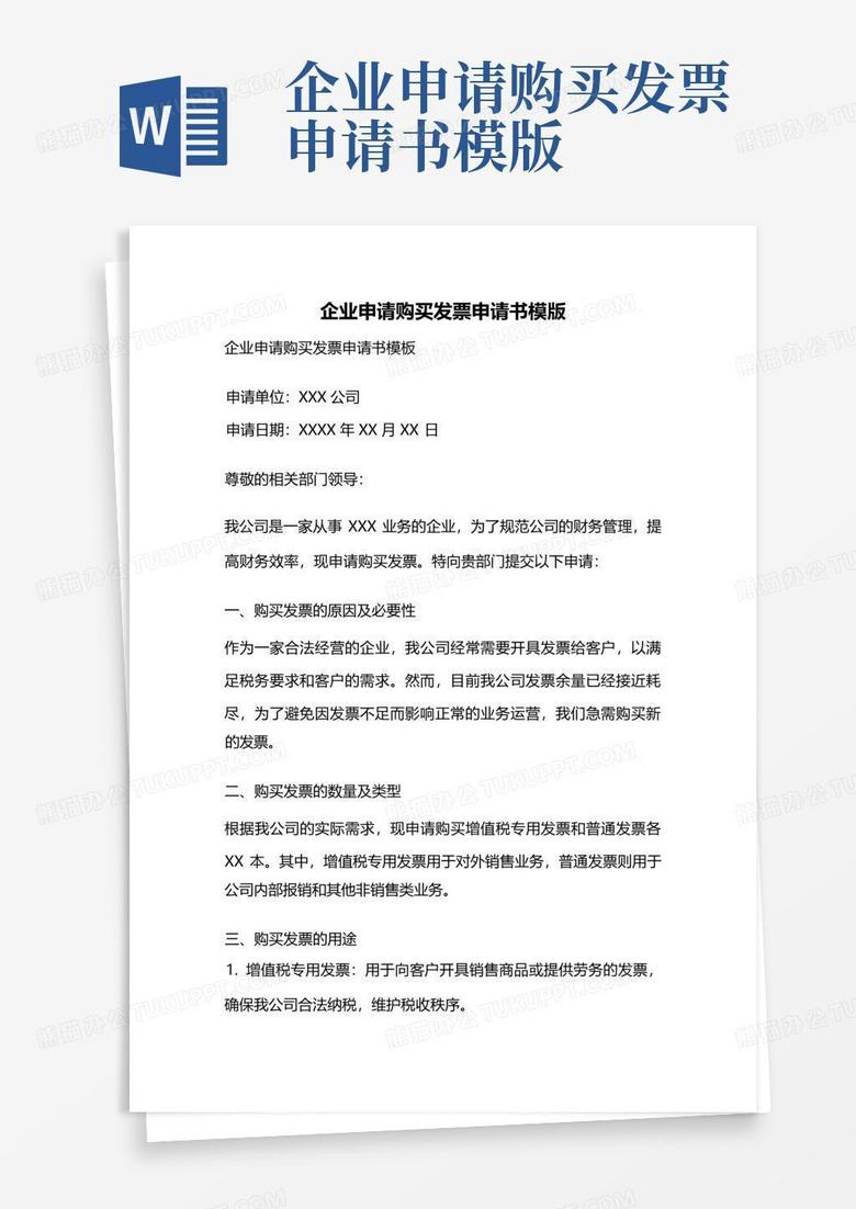 企业申请购买发票申请书模版Word模板下载 编号laypowja 熊猫办公