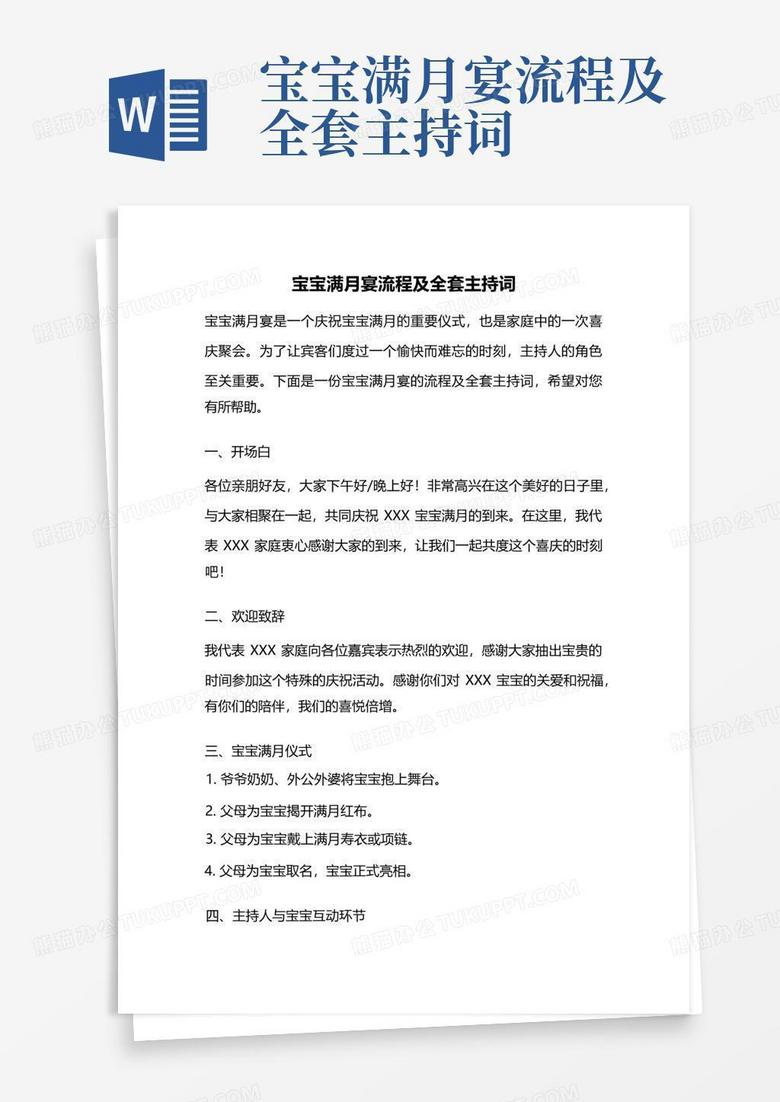宝宝满月宴流程及全套主持词Word模板下载 编号qeyzegde 熊猫办公