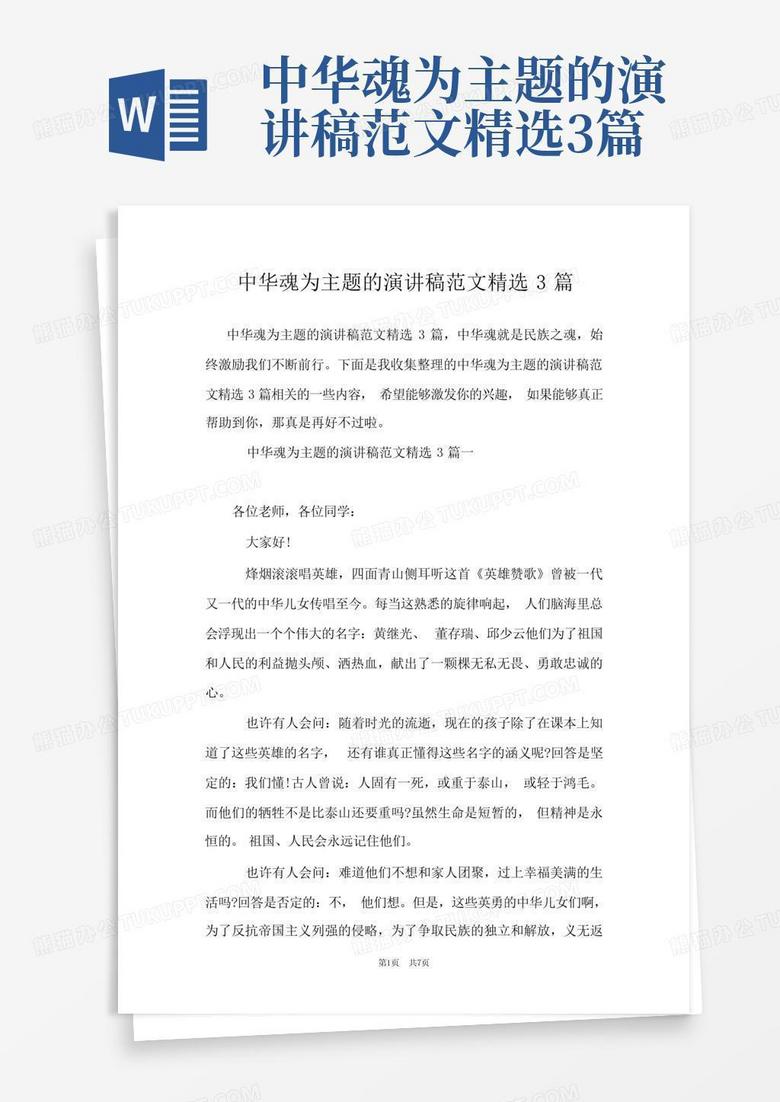中华魂为主题的演讲稿范文精选3篇Word模板下载 编号lxgrjzzk 熊猫办公
