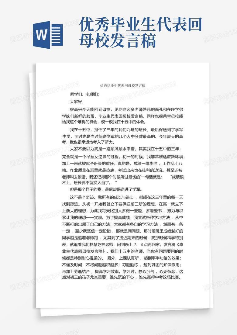 优秀毕业生代表回母校发言稿Word模板下载 编号qxmkknxe 熊猫办公