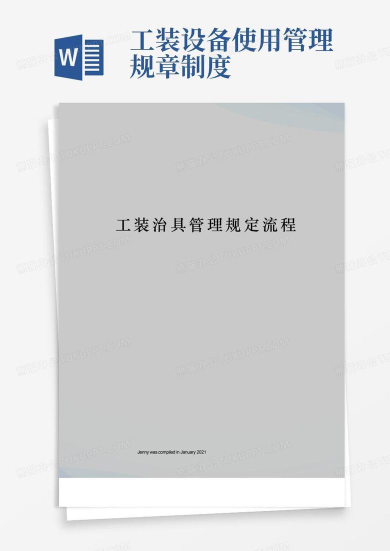 工装治具管理规定流程Word模板下载 熊猫办公