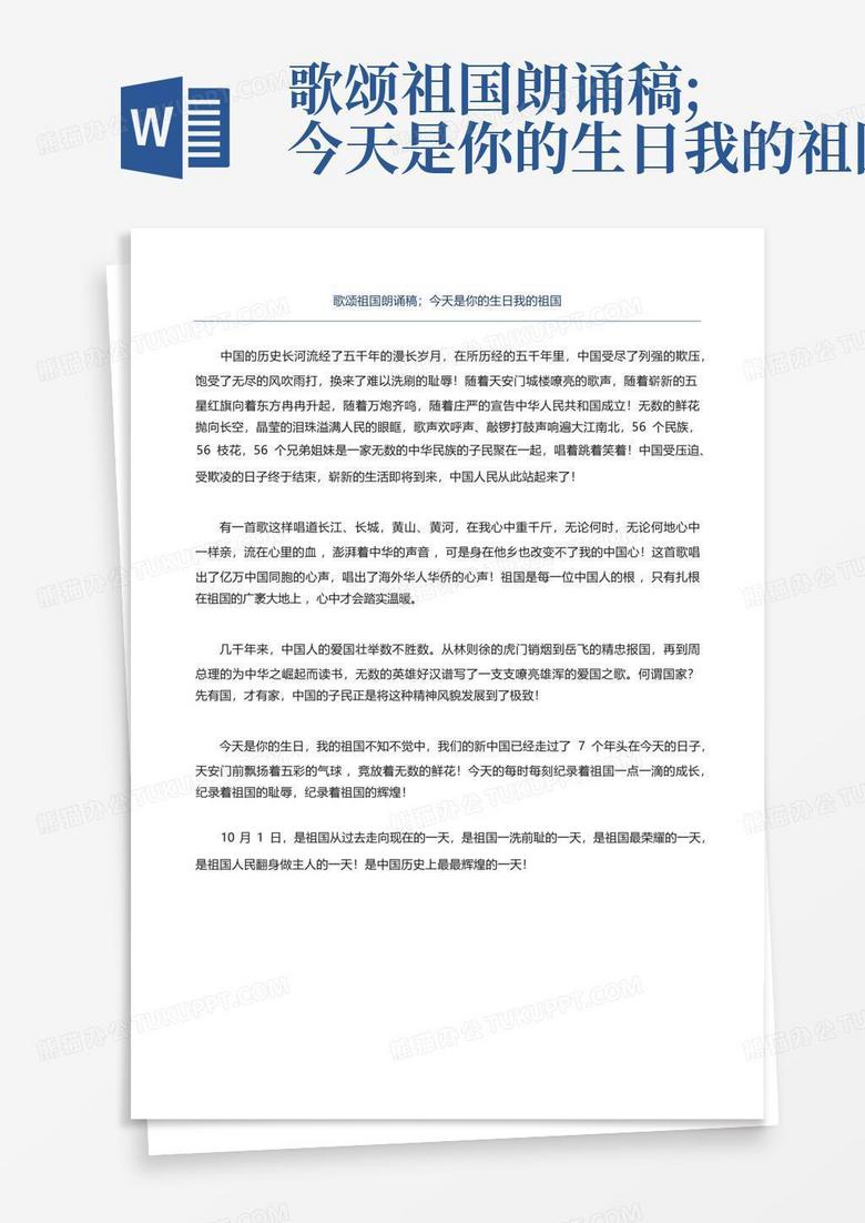 歌颂祖国朗诵稿 今天是你的生日我的祖国Word模板下载 编号lwgvvryp 熊猫办公