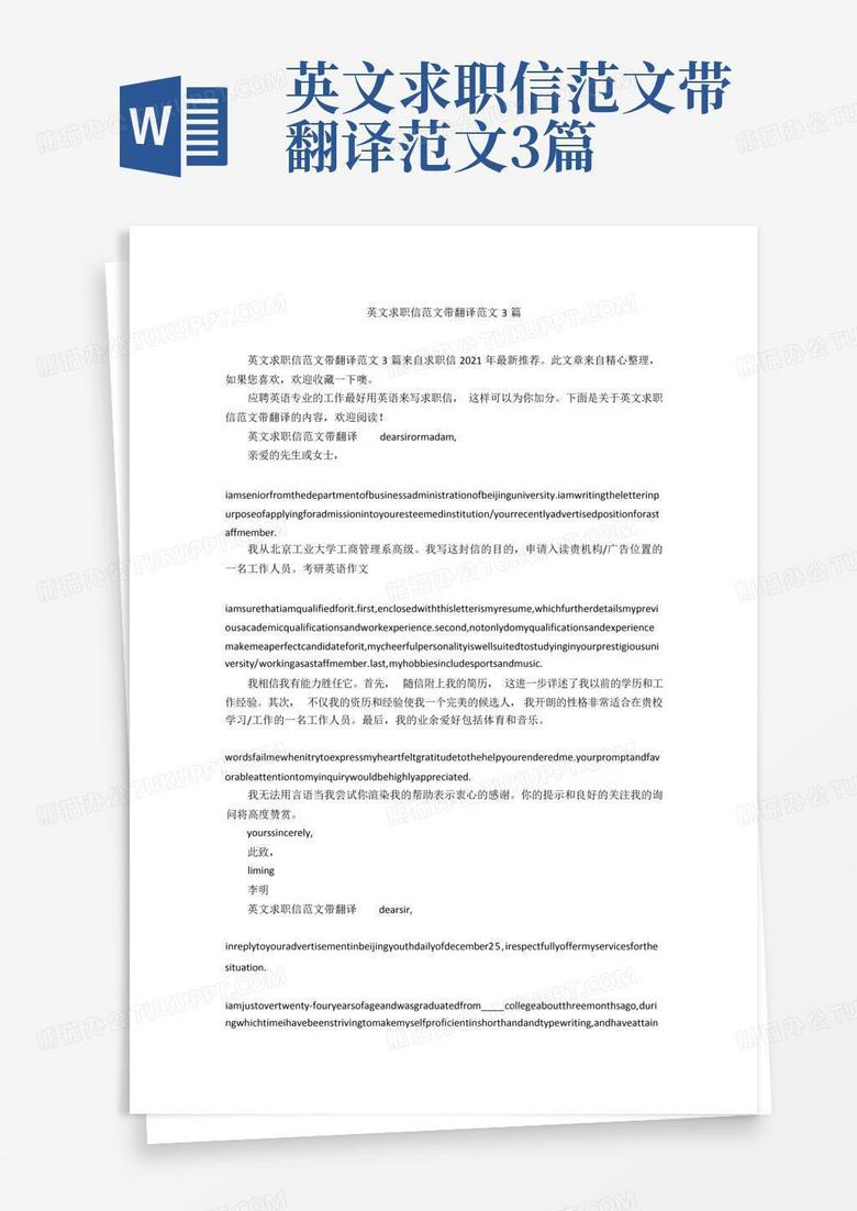 英文求职信范文带翻译范文3篇Word模板下载 编号lyvoogay 熊猫办公