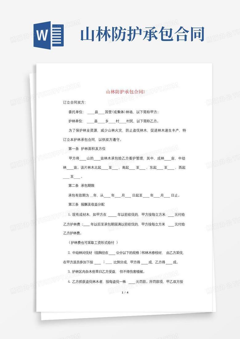 山林防护承包合同Word模板下载 编号qzwddgra 熊猫办公