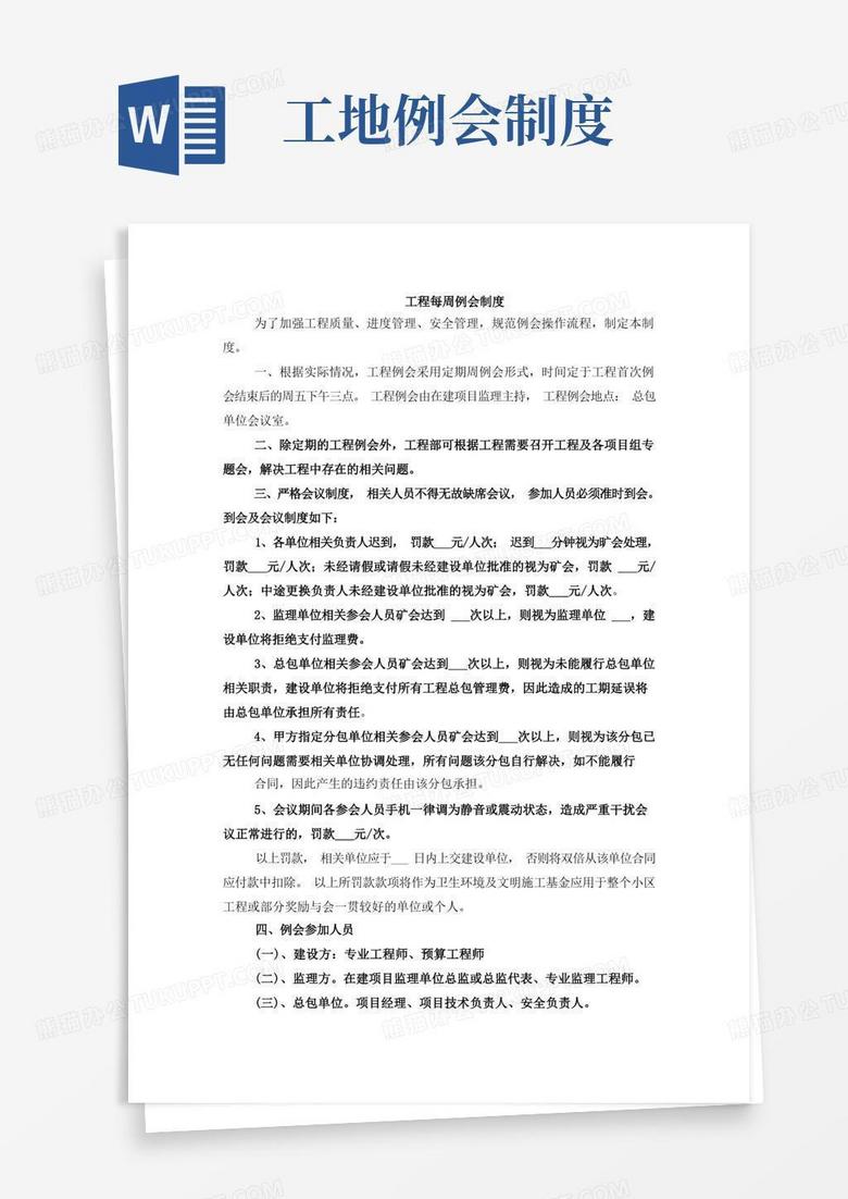 工程每周例会制度Word模板下载 熊猫办公
